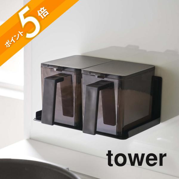マグネットが付くスチール壁面に簡単取り付けの調味料ストッカーラック。　棚はフラット設計で取り出しやすい構造。別売のキッチン自立式スチールパネル　タワー　横型・縦型にも対応。[ブランド]tower タワー[カ ラ ー]WHITE（ホワイト）B...