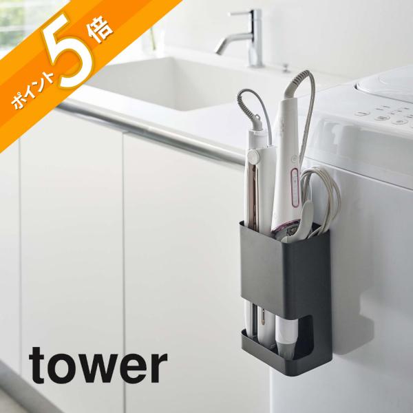 収納場所に困るヘアーアイロンを洗濯機に付けて収納！可動式仕切りで2種類を同時に収納可能。マグネットの付く洗濯機に付けるだけ！簡単設置のヘアーアイロンホルダー。洗濯機の隙間に。コードはまとめて収納可能！便利な可動式の仕切り！[ブランド]tow...