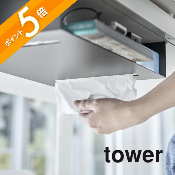 よく使うリモコンやティッシュをテーブルの下に一括収納！テーブルが広々使える収納ラックです。テーブル裏に木ネジでしっかり固定。リモートワークにもおすすめです。[ブランド]tower タワー[カ ラ ー]WHITE（ホワイト）BLACK（ブラッ...