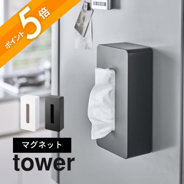 高さ約7ｃｍまでの一般的なティッシュボックスが入るシンプルなデザインのティッシュケース。ボックスタイプのポリ袋なども収納可能。冷蔵庫にマグネットで簡単取付。[ブランド]tower タワー[カ ラ ー]WHITE（ホワイト）BLACK（ブラッ...