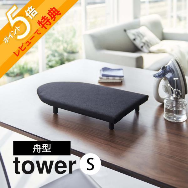 テーブルで使えるコンパクトな舟型アイロン台・床に座ってアイロンがけは足が痛い・小さくても安定感は欲しい・アイロン台の脚を折りたたむの意外と面倒！・アイロン台の出し入れが負担…・ちょいがけのアイロン台が欲しいいいとこどりの卓上型！舟型アイロン...