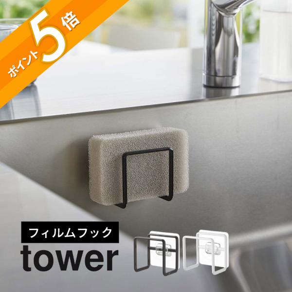フィルムフックの威力を実感してみて・シンクが狭くてごちゃごちゃしている・シンプルな物が欲しい・すぐ外れないか心配・スポンジの水切りもしたい・壁面がタイルで磁石が付かないずれそう、すぐ外れそう…そんな心配を払拭する強力なフィルムフックの威力を...