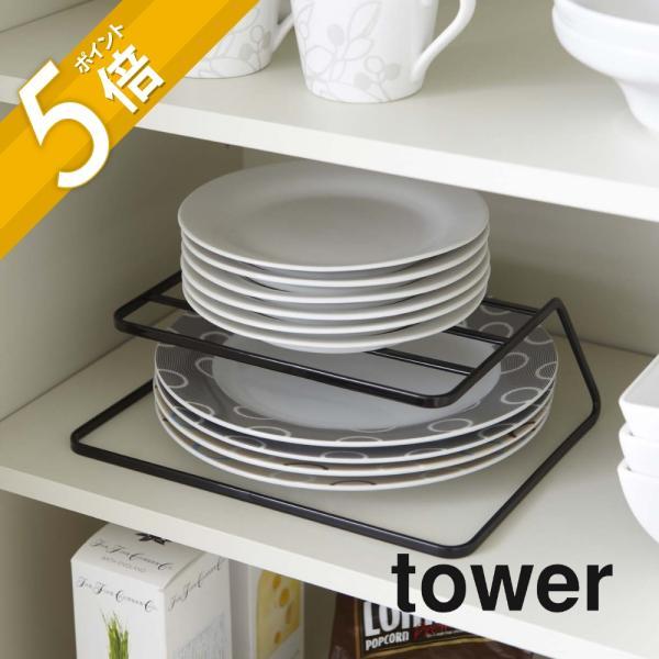 食器棚の散らかりがちなお皿を一括収納、出し入れ簡単。[ブランド]tower タワー[カ ラ ー]WHITE（ホワイト）BLACK（ブラック）[質　　感]ツヤあり[サ イ ズ]約W26.5cm x D19.5cm x H8.7cm[重　　さ]...