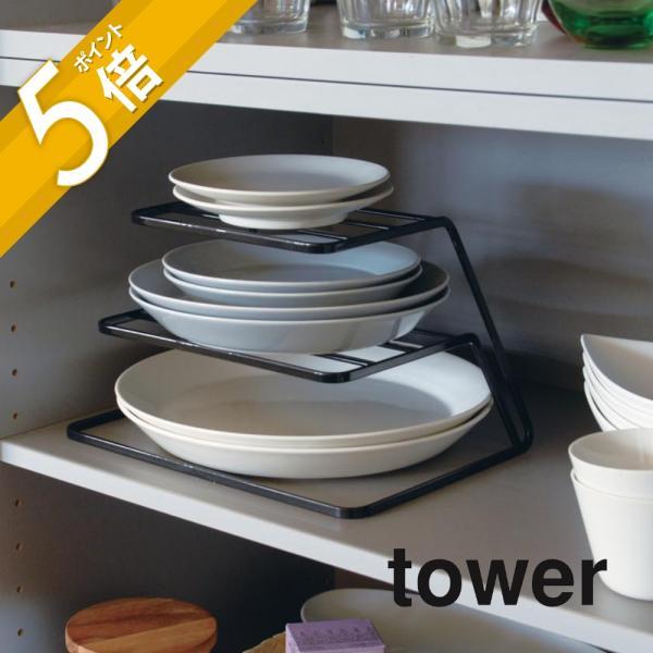 食器棚の散らかりがちなお皿を一括収納、出し入れ簡単。小皿から大皿まで様々なサイズのお皿が収納可能です。[ブランド]tower タワー[カ ラ ー]WHITE（ホワイト）BLACK（ブラック）[質　　感]ツヤあり[サ イ ズ]約W26.5cm...