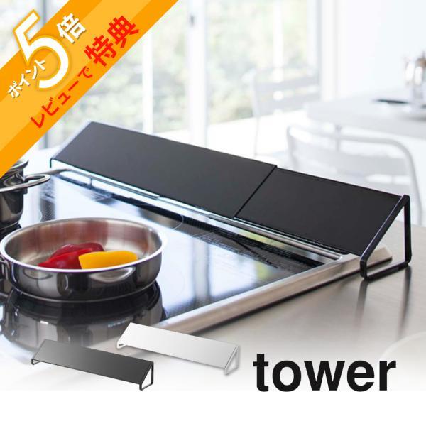 tower 排気口カバー　タワー飛び散りやすい油や小さな食材が排気口に舞い込んでしまうのを防げる！洗いたくなったらさっと取って着け置き洗いでスッキリ綺麗。スライド式で伸縮するのでご自宅のコンロにピッタリサイズでご使用いただけます。[カ ラ　...