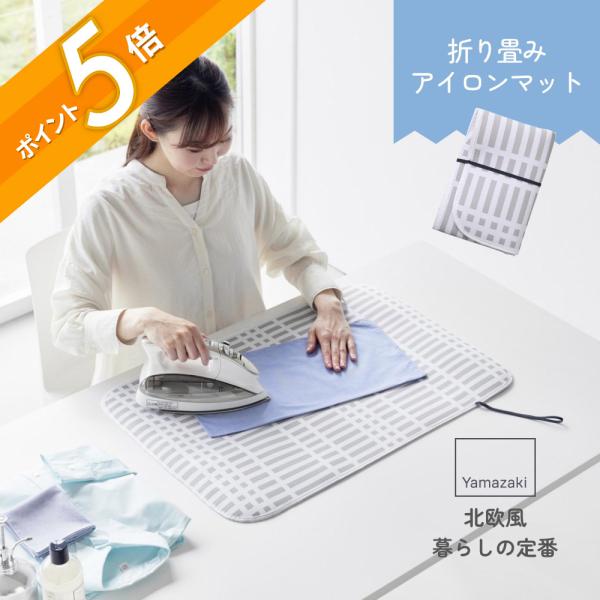 ・サッと広げて急なアイロンがけに・折り畳んで省スペースに収納・アイロンがけしやすいワイドな掛け面[ブランド]山崎実業[アイテム]アイロン台[カ ラ ー]グレー[サ イ ズ]掛け面：W72×D48cm(バンド含まず)収納時：W17×D25×H...