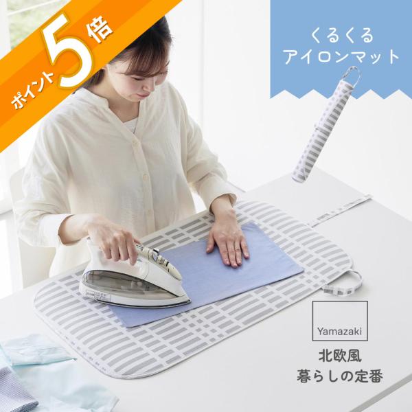 使わない時はくるくる丸めてコンパクトに収納できる便利なお手軽アイロンマット。[ブランド]山崎実業[アイテム]アイロン台[カ ラ ー]グレー[サ イ ズ]掛け面：W72×D40cm(取手含まず)収納時：W6×D6×H40cm(取手含まず)[商...