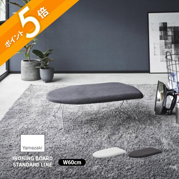 ・ 軽さを追求した軽量構造。・ スタンダードな舟型・ 折り畳んでコンパクトに収納約1.4kgと軽さを追求した新開発のスチールメッシュ構造。しっかりとスチームを抜き、パリっときれいに仕上げます。[ブランド]山崎実業[アイテム]アイロン台[カラ...