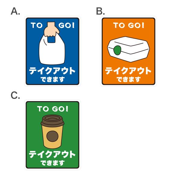 お持ち帰り、テイクアウトを知らせるステッカーです。買い物袋、お弁当箱などのボックス、カフェのコーヒーなどの飲み物の3種類。サイズは12cn×15cm再剥離可能な塩化ビニールシートなので床や壁を傷つけません。耐久性能/耐候性能を高めるためにグ...