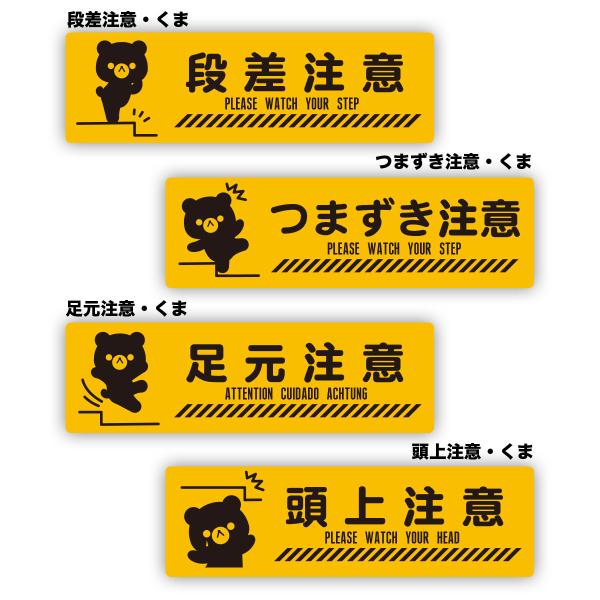 「段差注意」「つまずき注意」「足元注意」「頭上注意」足元、頭上の注意を促すステッカーです。サイズは見やすい横長サイズ：縦60mm×横200mm再剥離可能な塩化ビニールシートなので床や壁を傷つけません。耐久性能/耐候性能を高めるためにグロスラ...