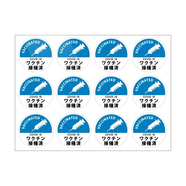 従業員スタッフのワクチン接種済みをお知らせするステッカー12枚セットです。名札などに貼ってご使用できます。直径3cm 12枚セット再剥離可能な塩化ビニールシートなので床や壁を傷つけません。耐久性能/耐候性能を高めるためにグロスラミネート加工...