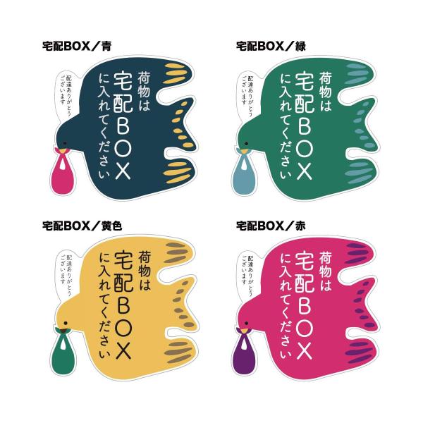 配送業者の方へ不在時の宅配BOXの使用のお願い、置き配OKを知らせるステッカーです。目立ちやすい縦100mm×横98mmサイズです。再剥離可能な塩化ビニールシートなので床や壁を傷つけません。耐久性能/耐候性能を高めるためにグロスラミネート加...