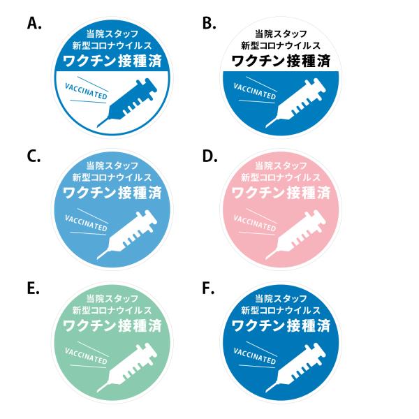 従業員スタッフのワクチン接種済みをお知らせするステッカーです。直径12cm再剥離可能な塩化ビニールシートなので床や壁を傷つけません。耐久性能/耐候性能を高めるためにグロスラミネート加工を施しました。日本国内で印刷し製造しています。注意事項●...