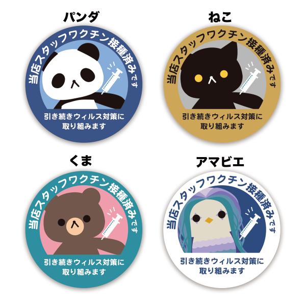 「当店スタッフワクチン接種済みです」のアニマルデザインステッカーです。小サイズ直径135mm再剥離可能な塩化ビニールシートなので床や壁を傷つけません。耐久性能/耐候性能を高めるためにグロスラミネート加工を施しました。日本国内で印刷し製造して...