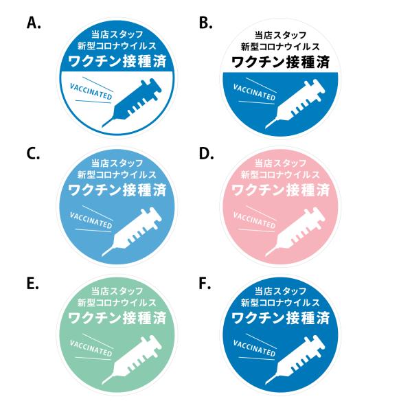 従業員スタッフのワクチン接種済みをお知らせするステッカーです。直径18cm再剥離可能な塩化ビニールシートなので床や壁を傷つけません。耐久性能/耐候性能を高めるためにグロスラミネート加工を施しました。日本国内で印刷し製造しています。注意事項●...
