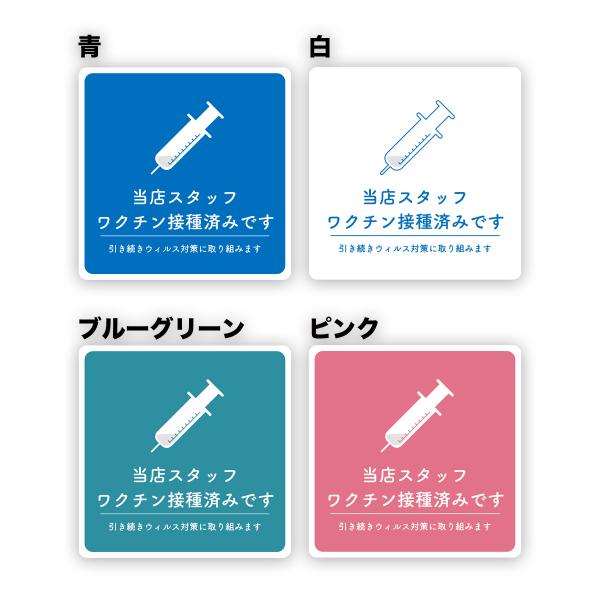 「当店スタッフワクチン接種済みです」のシンプルデザインステッカーです。サイズ 縦135mm×横135mm再剥離可能な塩化ビニールシートなので床や壁を傷つけません。耐久性能/耐候性能を高めるためにグロスラミネート加工を施しました。日本国内で印...