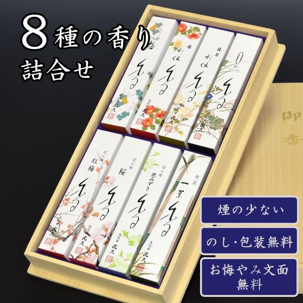 極ZEROからハーブの香りまで8種類の商品を詰め合わせたセットになっております。長年にわたり九代目が精魂込めて調合した香の数々をお楽しみください。商品名：九代目沈久 香の組合せ 弐之香燃焼時間：約25〜30分けむりの量：少ない商品サイズ：約...