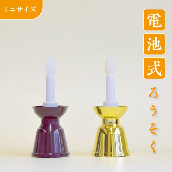 [特長]◆電池式だから倒れても安全です。◆LEDを採用しており、電球のように球切れしません。◆1回約10分で連続使用した場合、約200回使用使用できます。◆炎のようにゆらゆらと灯りがつきます。◆省スペース型のお仏壇に重宝します。◆スイッチは...