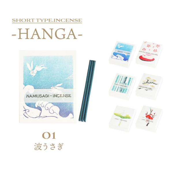 四季折々の和のモチーフを香りと版画で表現したショートタイプのお香。海をイメージした爽やかな香りです。商品名：【HANGA】インセンス 波うさぎメーカー：香彩堂内容量：スティック20グラム(約90本入)お香の長さ：70mm煙の量：普通燃焼時間...