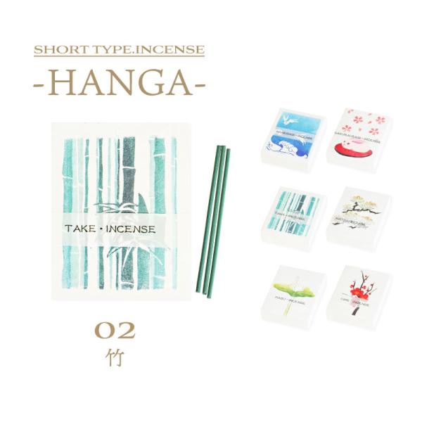 四季折々の和のモチーフを香りと版画で表現したショートタイプのお香。青竹をイメージした清涼感のある香りです。商品名：【HANGA】インセンス 竹メーカー：香彩堂内容量：スティック20グラム(約90本入)お香の長さ：70mm煙の量：普通燃焼時間...