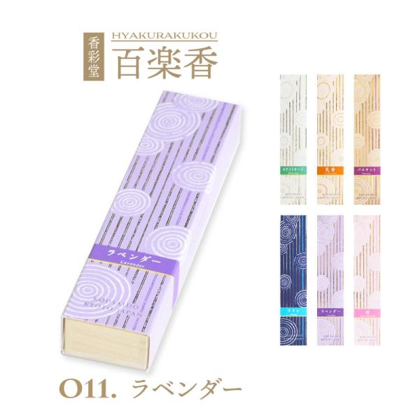 厳選された天然白檀と原料を調合したべるの香りの上質なお香です。ロングタイプですので、御仏前はもちろんお部屋用としてもお使い頂けます。商品名：百楽香  ラベンダーメーカー：香彩堂内容量：お香(ロングタイプ)40本・アルミ香立1個箱サイズ：約 ...