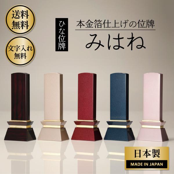 小さいサイズと豊富なカラーに「かわいらしさ」を取り入れ本金箔で仕上げました。故人の個性をいつまでも身近に感じられるお位牌です。3.0寸：高さ131mm×幅57mm×奥行38mm3.5寸：高さ150mm×幅60mm×奥行38mm4.0寸：高さ...