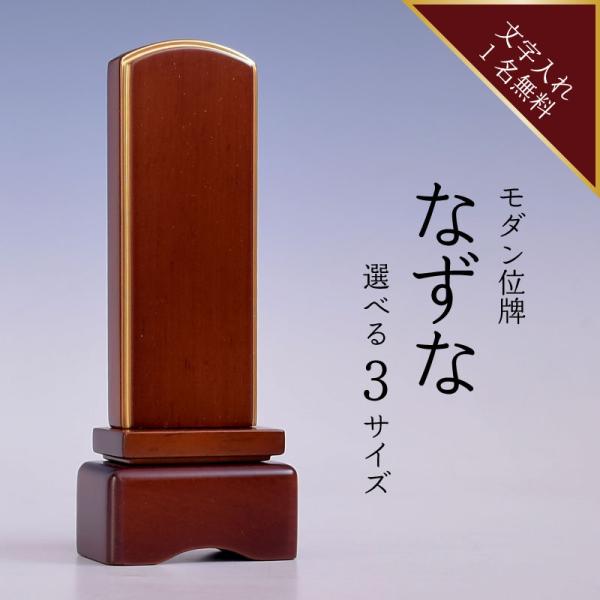 シンプルながら金のアクセントが付いているので高級感を感じられるモダンな位牌です。3.5寸、4.0寸、4.5寸の3サイズよりお選びいただけます。