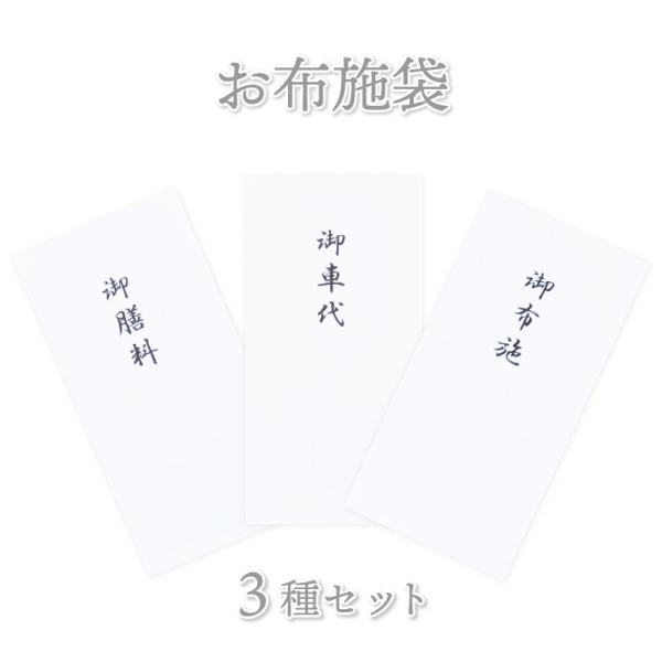 法要の際によく使われる、【御布施・御車代・御膳料】3種類をセットにしました。サイズ：縦 約176mm×横 約90mm