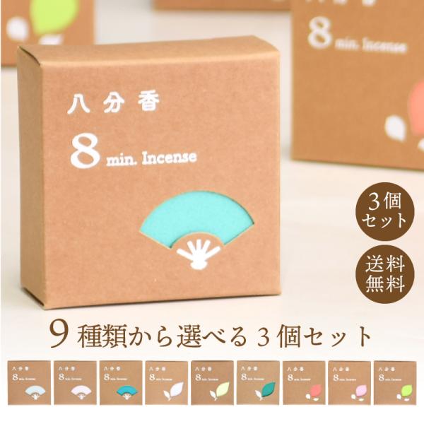 燃焼時間はおよそ8分。 仕事や家事などの休憩には10分以下が一番効率的だと言われています。ちょっとした隙間時間が、さまざまな香りで心安らぐリフレッシュタイムになります。9種類の香りからお好きな香りを3種類お選びいただけます。商品名：八分香　...