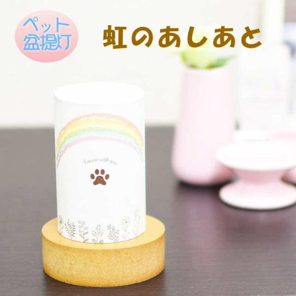 □オリジナルペット提灯■虹のあしあとお盆には大切な家族が 家に帰ってきます。迷わず帰ってこれるよう やさしい灯りをともしてください。提灯の本場 岐阜の職人による手作り提灯。当店オリジナルの提灯です。手のひらにのるほどの かわいらしい 小さな...