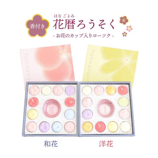 「花暦ろうそく 洋花 or 和花」12個セットカップ入り 香り付きギフト包装（仏事用・プレゼント用）・のし等　無料にて受け賜ります。香りの良い綺麗なお花のカップ入りローソク。12か月を洋花と和花でそれぞれ12種類のお花をろうそくで表現しまし...