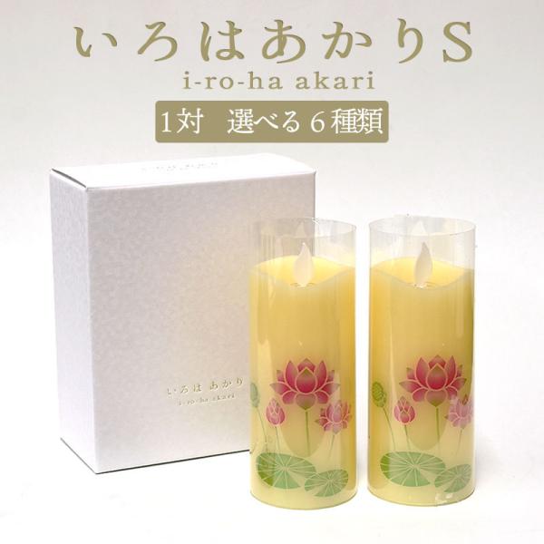 カメヤマ いろはあかり Sサイズ2個セット  全6種類本物のロウを使ったリアルな質感と、自然の炎のゆらぎを再現した安心・安全なLEDローソク 通常別売りのリモコンがお得にセットになっており化粧箱におさめました。お供え、プレゼントにおすすめで...