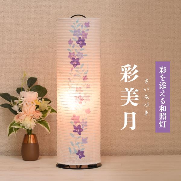上品な花柄が美しく映える「彩美月」。スリムな円筒形で省スペースにも飾りやすくモダンなお仏壇にも自然になじみます。商品名：モダン和照灯　彩美月本体サイズ：約 直径122mm×高さ415mm火袋材質：美濃和紙電球：110Ｖ/25Ｗ