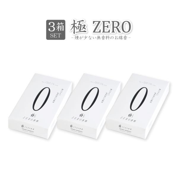今までには無かった！！「煙が少ない」「香りなし」の画期的なお線香です！商品名：極ZERO　3箱セット線香の色：黒色燃焼時間：約30分内容量：約110 g箱サイズ：約 横90×縦165×厚み30mm線香の長さ：約140mmメーカー：奥野晴明堂