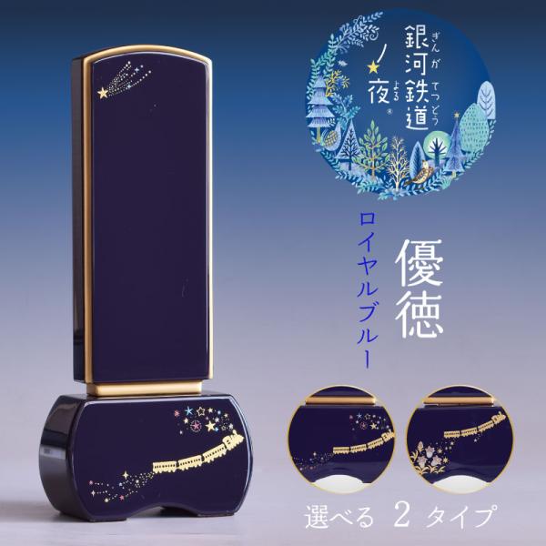 宮沢賢治作「銀河鉄道の夜」賢治の作品を30年以上にわたり表現し続ける人気作家によりデザインされたお位牌です。商品名：優徳　銀河鉄道の夜　ロイヤルブルー絵柄：流れ星/りんどうサイズ：4.0寸/約 高さ170mm×幅70mm×奥行33mm　　　...