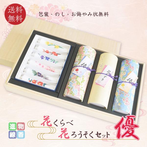 花くらべ花ろうそくセットから「優」が新登場！！花くらべは贈答にピッタリなお線香詰め合わせ黄色椿のかおり 赤椿のかおり 花みずき　三種類セット悲しみを和ませてくれる香りです素敵なパッケージでお線香を使い切った後、物入れにも使えて便利ですのし・...
