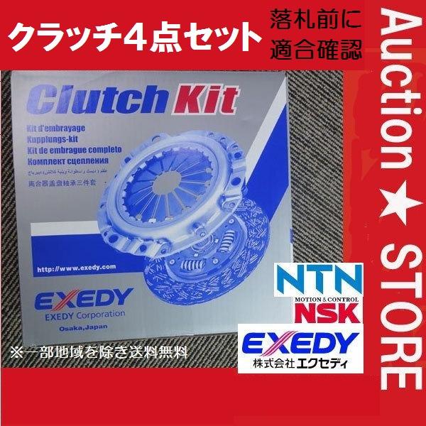 【クラッチ４点セット】※商品画像はイメージです。クラッチディスク ： HND092U（エクセディ）クラッチカバー ： HNC560（エクセディ）レリーズベアリング ： 68TKL4002R（NSK）パイロットベアリング ： 62032RSD...