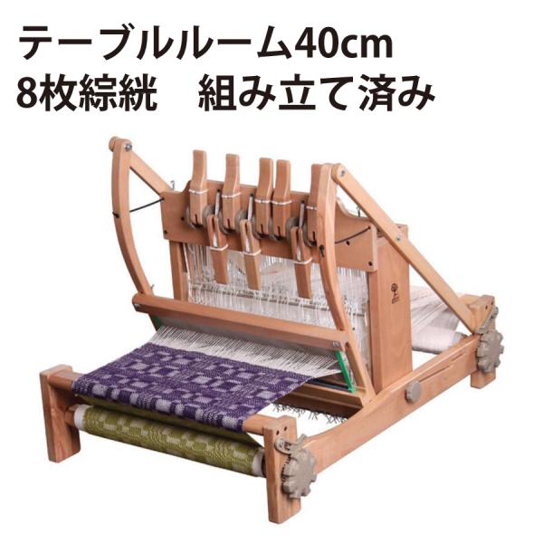 ■商品名【テーブルルーム　織巾40cm　8枚そうこう　シャトルレース付】■塗装仕上げ【ラッカー塗装】■お届け状態【組立済み完成品】■対象　【中級者以上（糸の仕分け、整経などの作業が必要）】■仕様　【8枚そうこう】【織巾40cm】■本体サイズ...