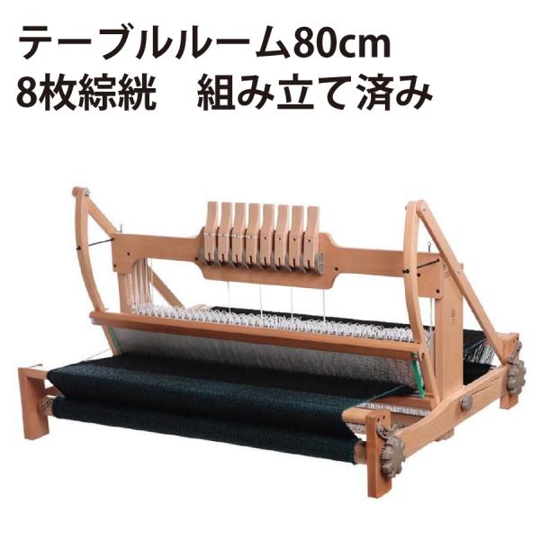 ■商品名【テーブルルーム80cm　8枚そうこう　シャトルレース付】■塗装仕上げ【ラッカー塗装】■お届け状態【組立済み完成品】■対象【中級者以上（糸の仕分け、整経などの作業が必要）】■仕様【8枚そうこう】【織巾80cm】■本体サイズ【横幅 約...