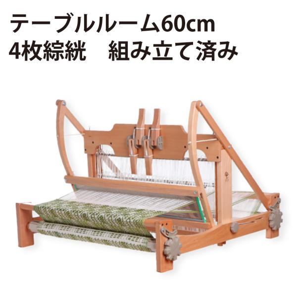 ■商品名【テーブルルーム60cm　4枚そうこう　シャトルレース付】■塗装仕上げ【ラッカー塗装】■お届け状態【組立済み完成品】■対象【中級者以上（糸の仕分け、整経などの作業が必要）】■仕様【4枚そうこう】【織巾60m】■本体サイズ【横幅 約7...
