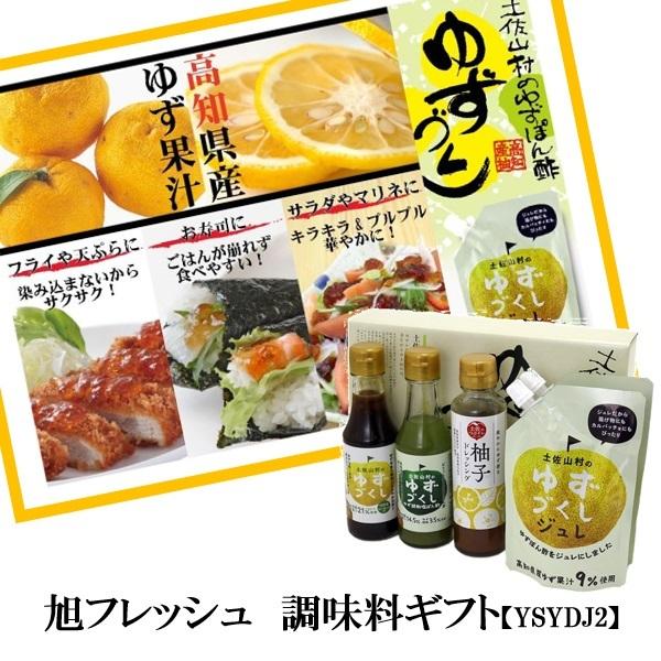 ギフト ぽん酢 ポン酢 旭フレッシュ 土佐のゆずギフトA YSYDJ2 人気 高級 お取り寄せ【商品内容】ゆずづくし150ml×1、ゆず胡椒塩ぽん酢160g×1、柚子ドレッシング140ml×1、ゆずづくしジュレ180g×2[賞味期限：常温2...