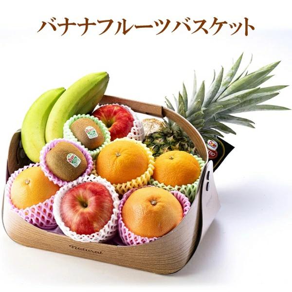 ギフト フルーツ 果物 マツオ バナナフルーツバスケット 人気 高級 お取り寄せ【商品内容】キウイフルーツ2個、リンゴ2個、オレンジ2個、グレープフルーツ2個、バナナ、パイナップル※農作物の為、入荷状況により内容の変更がございます。バナナを...