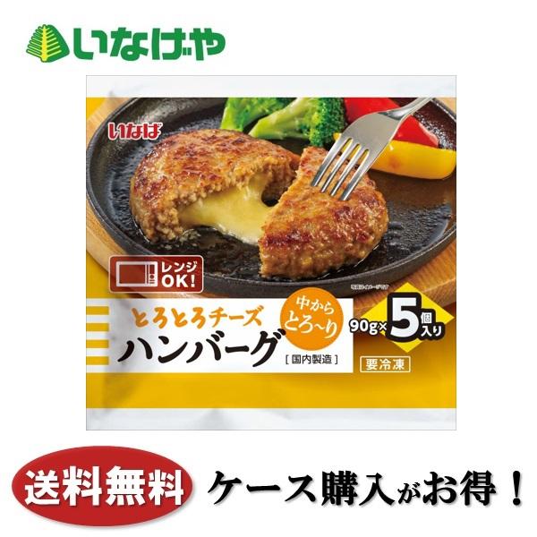 送料無料 冷凍食品 おかず 洋食 いなば食品 とろとろチーズハンバーグ 1袋(90g×5個)×12袋 ケース 業務用直火鉄板焼きの冷めても柔らかジューシーなハンバーグに 3 種のチーズを包みました！凍ったまま、ラップ不要、レンジで簡単調理！