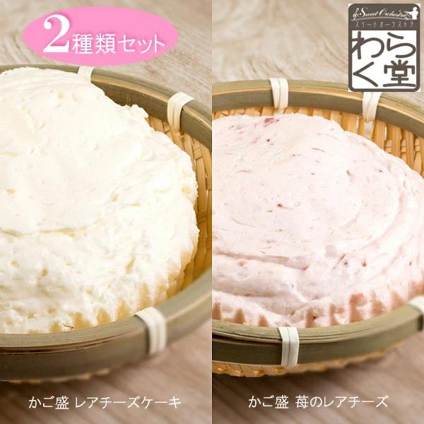 ギフト スイーツ チーズケーキ わらく堂 かご盛レアチーズケーキ紅白2種詰合せ 人気 高級【商品内容】かご盛レアチーズ、かご盛苺のレアチーズ(各1)：計2個[賞味期限:冷凍180日]生クリームやクリームチーズなど北海道産の芳醇な乳製品をブレ...