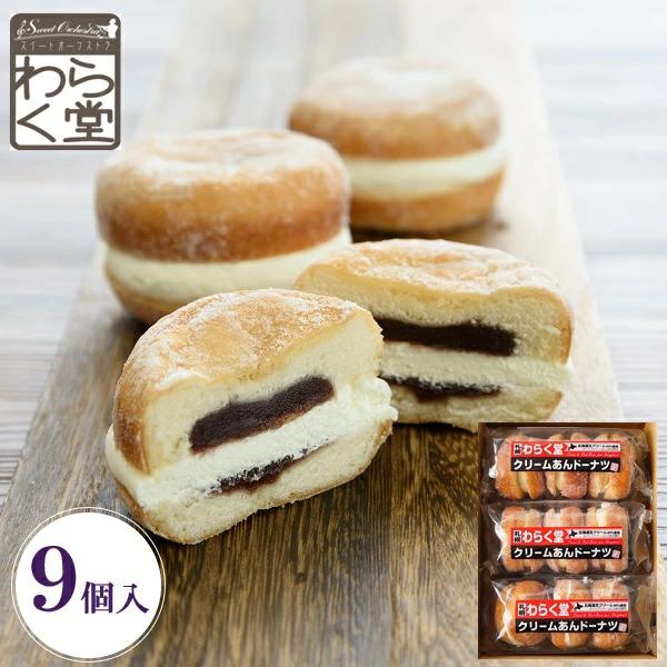ギフト スイーツ 洋菓子 わらく堂 クリームあんドーナツ3個入×3個セット 人気 高級 お取り寄せ【商品内容】クリームあんドーナツ(3個入×3個)：計9個[賞味期限:冷凍180日]北海道産生クリームブレンドのホイップクリームが入ったおやつに...