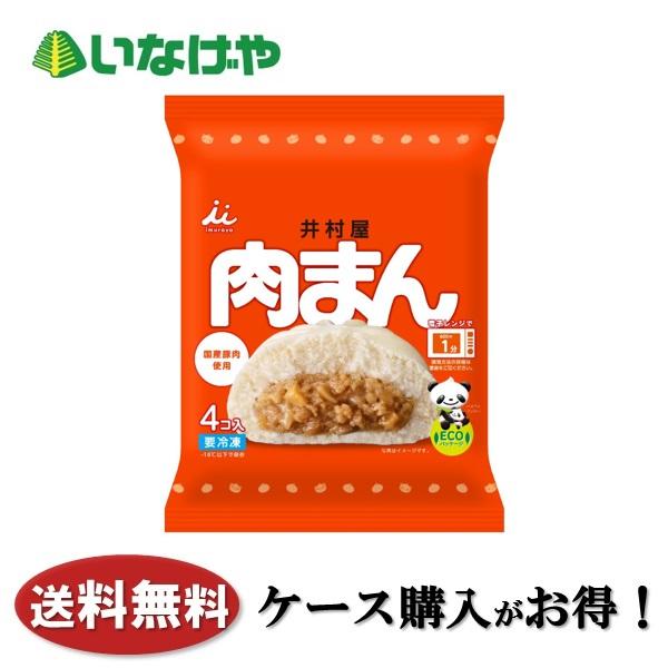 送料無料 冷凍食品 中華まん おやつ 井村屋 肉まん 1袋(4個)×9袋 ケース 業務用国産豚肉を使用し、豚肉と野菜の旨みが楽しめる肉まんです。