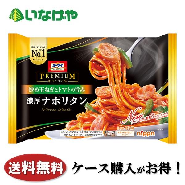 送料無料 冷凍食品 パスタ ランチ ニップン オーマイプレミアム濃厚ナポリタン 1袋(290g)×12袋 ケース 業務用炒め玉ねぎとトマトの旨みが広がる濃厚ソース。