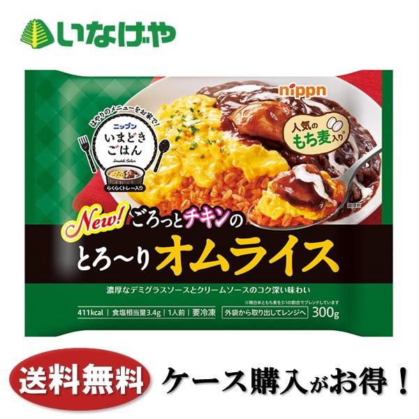 送料無料 冷凍食品 ランチ 洋食 ニップン いまどきごはんとろ〜りオムライス 1袋(300g)×12袋 ケース 業務用とろ〜り卵とソースににゴロっとチキンをのせたオムライス。