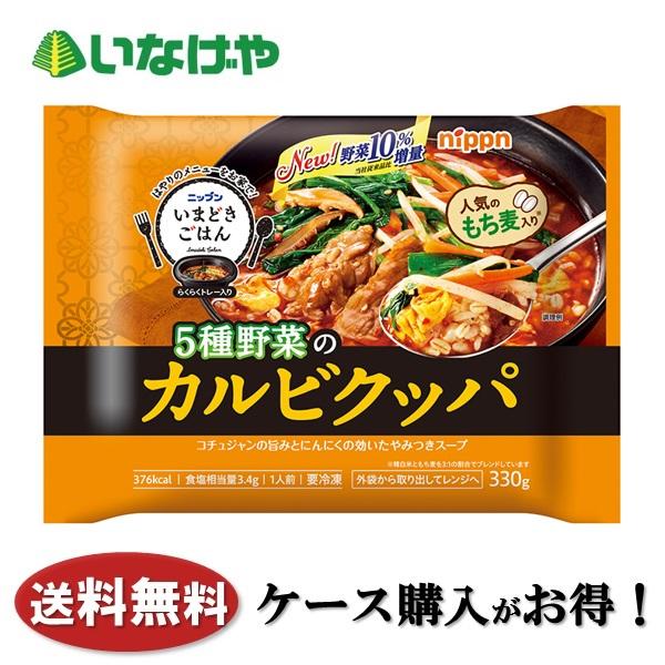 送料無料 冷凍食品 ランチ 韓国 ニップン いまどきごはんカルビクッパ 1袋(330g)×12袋 ケース 業務用唐辛子とニンニクの効いたスープに具材たっぷりの人気メニュー。