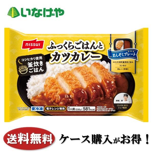 送料無料 冷凍食品 ランチ 洋食 ニッスイ ふっくらごはんとカツカレー 1袋(330g)×12袋 ケース 業務用ごはんとカツカレーがセットになったワンプレートです。CLUB REDシェフ監修。